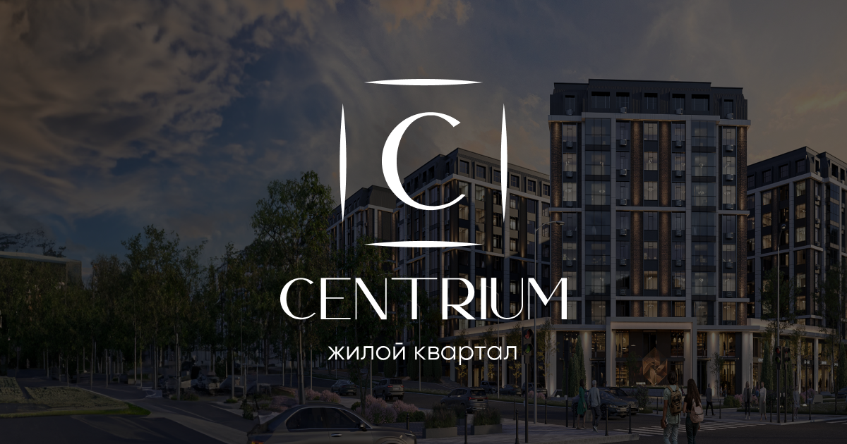 Жилой квартал Centrium